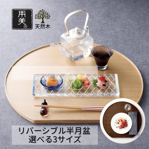 【リバーシブル】 半月盆 27cm/33cm/39cm タモ 薄型 両面盆 用美 | お盆 木製 トレイ  木製トレー  尺一 膳 敷膳 ランチョンマット 天然木 和食器 おしゃれ モダン カフェ 折敷 会席膳 正月 おもてなしいつもの食卓...