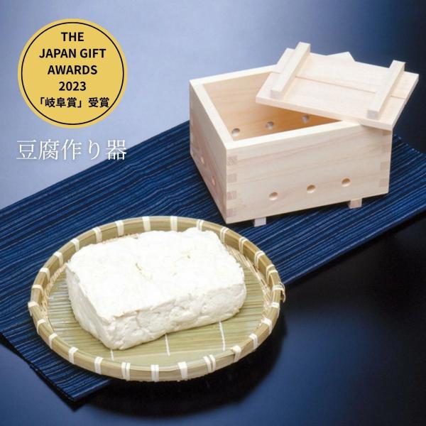豆腐作り器 | てまひま工房 | 豆腐 手作り キット にがり付 豆腐キット 手作り豆腐 自家製 豆乳 ヘルシー 和食 鍋 調理器具 キッチン用品 日本製 おしゃれ ギフト プレゼント キッチン用品便利グッズ キッチン用品・調理器具 初心者...