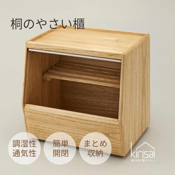 野菜ストッカー kirisai | 桐のやさい櫃 | 桐製 野菜保存 湿気 防虫 和風 おしゃれ 日本製 国産 贈り物 ギフト プレゼント 新築祝い 引越し祝い 結婚祝い 丁寧な暮らし キッチン用品 収納 キッチン用品便利グッズ 入れ物桐の...