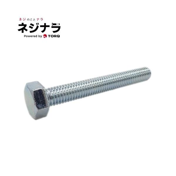 頭の形が六角柱形状をしたボルトです。首下はすべてねじが切ってあります。
