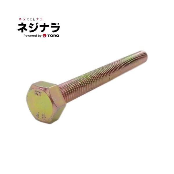 頭の形が六角柱形状をしたボルトです。首下はすべてねじが切ってあります。