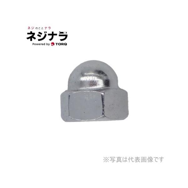 一般的な六角ナットの片面が丸く閉じており、ねじ穴が貫通していないナットです。ボルトのねじ部が隠す事ができ、見た目をきれいにしたり場合や安全性を高めることができます。
