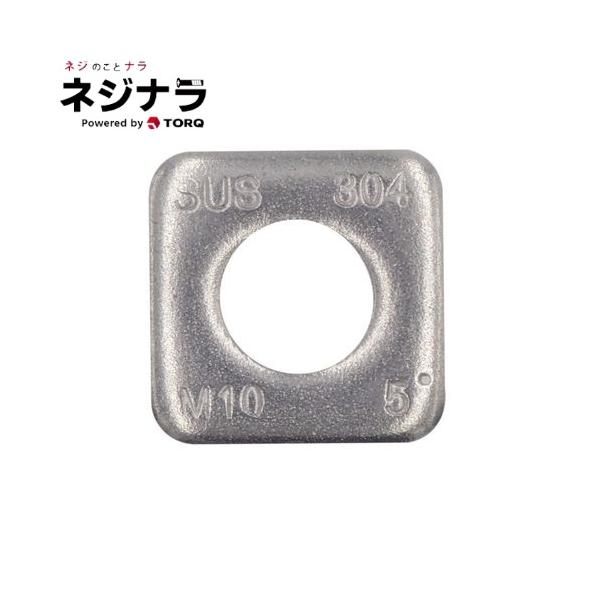 テーパー形状部にボルト類を締結する際、座部をフラットにするために使用します。 四角形の形状で片側に傾斜が付いた座金です。5度はチャンネル用、8度はアイビーム用、13度はレール用と呼ばれます。
