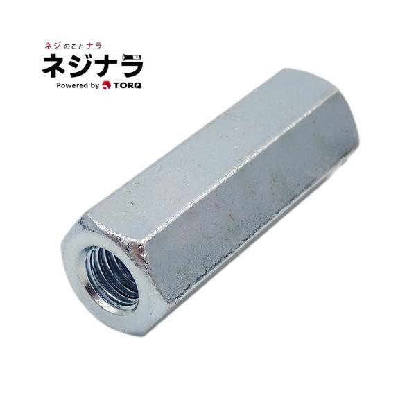 形状が六角柱で長さのあるナットです。内側はすべてねじが切ってあります。長ナット、ジョイントナットとも呼ばれ、高さ調節や継手として使用されます。
