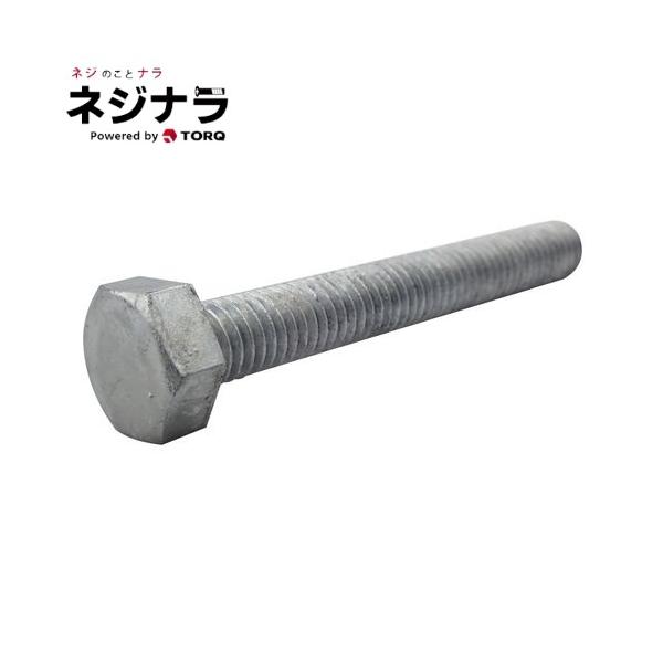 頭の形が六角柱形状をしたボルトです。首下はすべてねじが切ってあります。