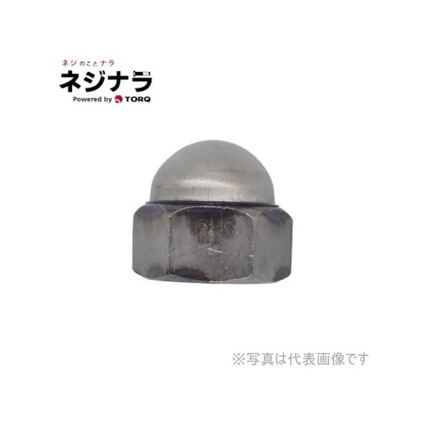 一般的な六角ナットの片面が丸く閉じており、ねじ穴が貫通していないナットです。ボルトのねじ部が隠す事ができ、見た目をきれいにしたり場合や安全性を高めることができます。