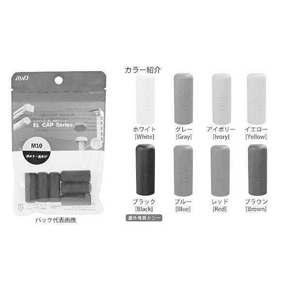 製品名：パック入りＥＬボルトキャップ　（全ネジ・ボルト・Ｕボルト・アンカー用キャップ）　使い切りやすいパック製品となっています。　　メーカー名：ＡＷＪ株式会社　　本体材質：エラストマー（TPE）　　温度域-60℃〜+98℃　　エラストマー製...