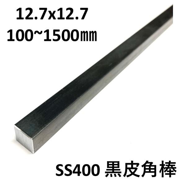 DIYにもご利用可能なスチール黒皮角棒です。国産品質でプロの方にもご利用いただけます。ご注文の際にご希望の長さをお選びください。１mm単位での寸法カットも可能です。長さ選択で最も近い寸法を選んで頂き、商品をカートに入れてください。「ご注文手...