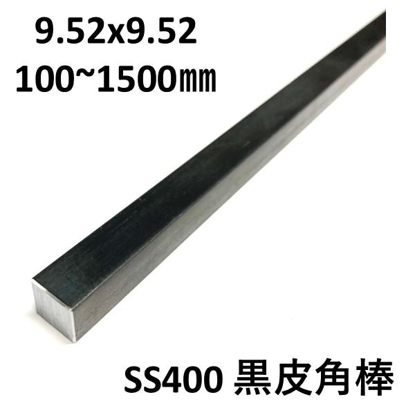 DIYにもご利用可能なスチール黒皮角棒です。国産品質でプロの方にもご利用いただけます。ご注文の際にご希望の長さをお選びください。１mm単位での寸法カットも可能です。長さ選択で最も近い寸法を選んで頂き、商品をカートに入れてください。「ご注文手...