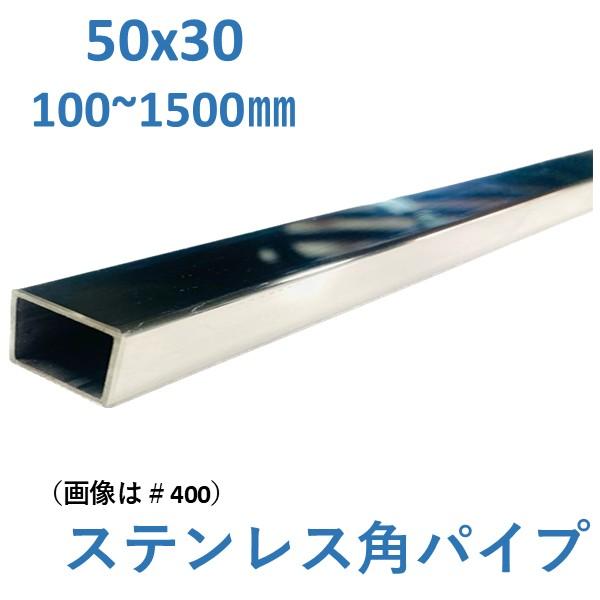 DIYにもご利用可能なSUS304 ステンレス角パイプです国産品質でプロの方にもご利用いただけます。ご注文の際にご希望の長さをお選びください。１mm単位での寸法カットも可能です。長さ選択で最も近い寸法を選んで頂き、商品をカートに入れてくださ...