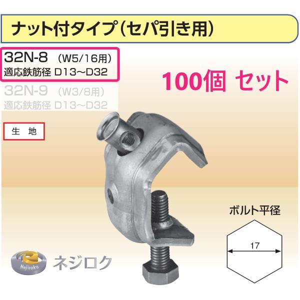 KS ガッツ ナット付タイプ（セパ引き用）鉄筋溶接不可対策用金物の決定版。あなたの発想で様々な用途が生まれる!32N-8（W5/16用）適応鉄筋径 D13?D32袋状絞り加工により、抜群の強度を発揮。強度面で安全かつ取り付け簡単、スピーディ...