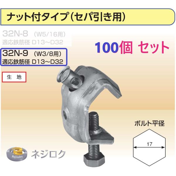 KS ガッツ ナット付タイプ（セパ引き用）鉄筋溶接不可対策用金物の決定版。あなたの発想で様々な用途が生まれる!32N-9（W3/8用）適応鉄筋径 D13?D32袋状絞り加工により、抜群の強度を発揮。強度面で安全かつ取り付け簡単、スピーディー...