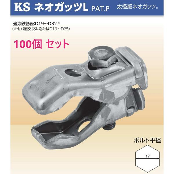 KS ネオガッツL太径版ネオガッツセパと鉄筋を同時に挟み、ボルトを締め込むだけの簡単施工！！工期の大幅な短縮が期待できます。ボルトを締め付けるとセパと鉄筋が相互に押し当てられる構造●ボルトの締め付けは２５〜３０Ｎ・ｍでしっかり行ってください...