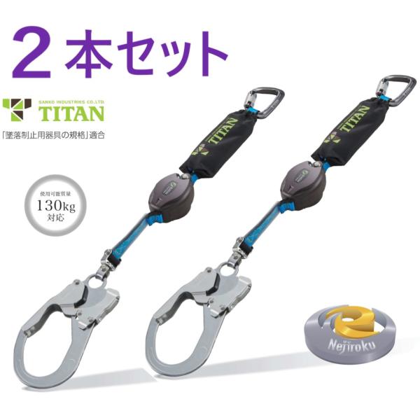 2本入世界最小の巻取器、国内最軽量のフルハーネス型・胴ベルト型 兼用ランヤード。ロック機構が標準装備な為、低所での安全性も向上！厚生労働省「墜落制止用器具の規格」適合品 小型軽量巻取器採用 ロック機能付 各所にアルミパーツを使用した軽量型シ...