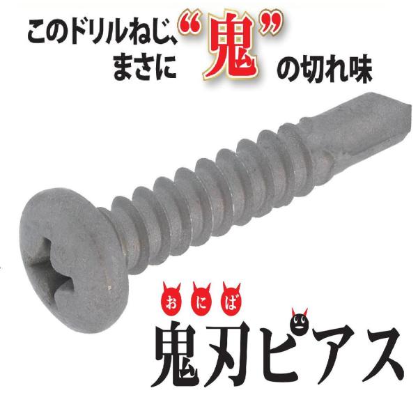 常識を覆す切れ味のドリルねじＳＵＳ４１０ 鬼刃ピアス鬼刃ピアスの三つのポイント・特殊刃先を採用し、抜群の切れ味！　ＳＵＳ板/鋼板と母材を選ばず穿孔可能、ＳＵＳ鋼板（厚み3ｍｍ位まで）下穴なしで貫通可能・鬼刃コート（特殊コート）で、驚異の耐食...