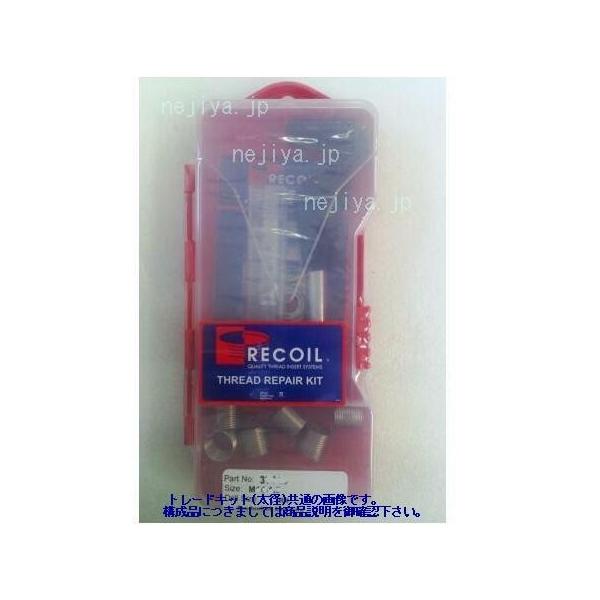 リコイルトレードキット　UNC 5/8-11めねじの損傷・強度不足でお困りならリコイル！　　　M20又は3/4より小径の新しいスタンダードキットは「トレードシリーズ」となりました。　　キット内容・挿入工具 X 1式　・リコイルタップ(#2番...