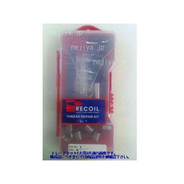 リコイルトレードキット　M16　P=1.5めねじの損傷・強度不足でお困りならリコイル！　　　M20又は3/4より小径の新しいスタンダードキットは「トレードシリーズ」となりました。　　キット内容・挿入工具 X 1式　・リコイルタップ(#2番)...