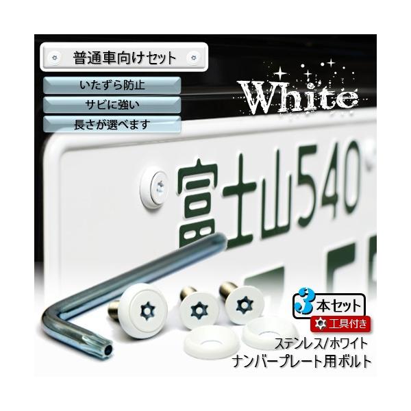 自動車の ナンバープレート をとめる ステンレス製のボルト です。一般的に使用されているボルトは鉄なので、本商品と交換するだけで 「防錆効果」 が向上します。更に、ちょっとした 「いたずら防止」 効果もあります。普通乗用車向けに 「ボルト３...