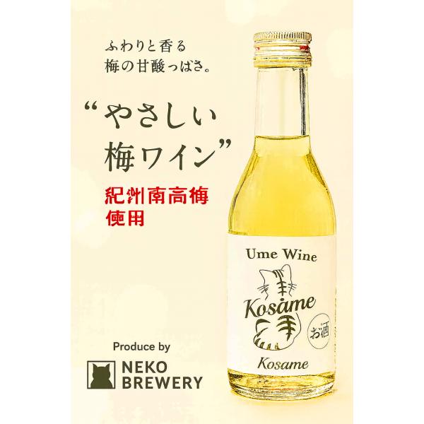 和歌山県産の南高梅から抽出した果汁を使用した、スッキリとした口当たりのデザートワインです。梅酒の味は好きなのだけれども、甘すぎるのが苦手という方や食後にもう少し飲みたい方、ねこ好きな方などにピッタリです。梅酒じゃなく、梅ワインという選択。梅...