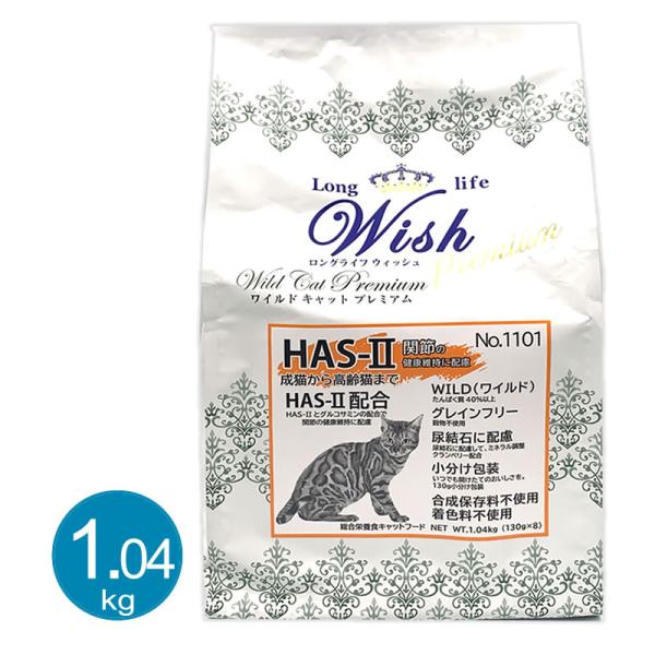 健康で滑らかな関節を守るために、HAS-IIとグルコミサンを配合した猫用総合栄養食です。穀物不使用のグレインフリーで、成猫から高齢猫まで与えることができます。開けたての美味しさで与えることができるように、小分け包装です。■HAS-II（ハス...
