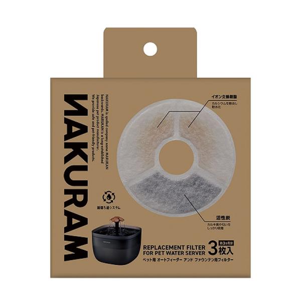 ナクラム ペット用オートフィーダーアンド ファウンテン専用交換フィルターです。イオン交換樹脂:カルシウムを除去し軟水化活性炭:カルキ臭や匂いをしっかり吸着■フィルターの交換目安　3週間から1か月を目安に交換してください。 その他、詳細説明を...