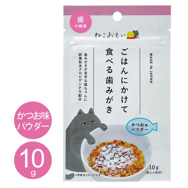 歯みがきが苦手な子にも歯みがきが無理なくできる、食べる歯みがきパウダーです。お魚味が好きな愛猫が食べやすいように、カツオ粉末をブレンドしています。いつものご飯にかけて与えてください。■ネコポス対応品対応サイズ：1この商品はネコポスでの発送が...