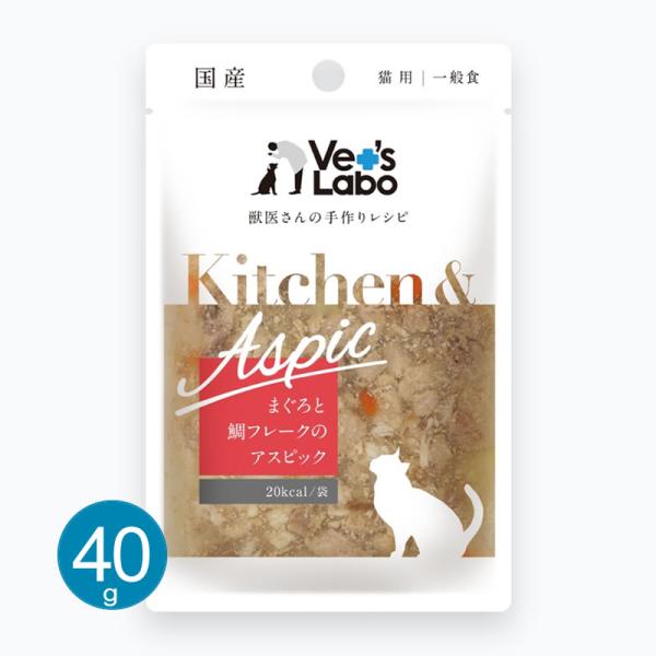素材の旨味をぎゅっと閉じ込めたゼリー仕様のウェットフード。手軽なパウチタイプの猫用一般食です。【Kitchen＆Aspic】- 手作りフードサポート食 -キッチン＆アスピックは、愛猫が素材の旨味を噛んで味わえるよう歯ごたえや食べやすさにこだ...