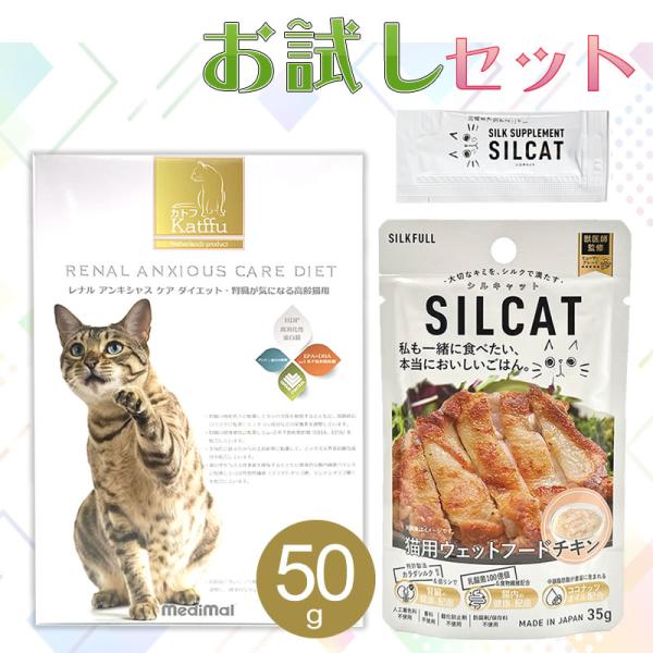 愛猫の腎臓の健康に配慮したフードのお試し用セットです。オランダのカトフ、特許成分のシルクフィブロイン入りのシルクフル（チキン）シルキャットはサンプル1包をお付けしています。[セット内容]各品1点の合計3点1.カトフ レナル アンキシャス ケ...