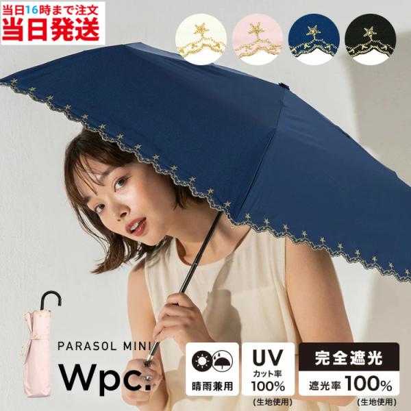 遮光率・UVカット率100％！完全遮光・完全UVカット日傘全カラー遮光率・UVカット率ともに100％を実現し、日差しからお肌を守ります。日焼けを防ぐために必要なUVカットの性能を兼ね揃えた、紫外線対策にはピッタリのアイテムとなっています。ま...