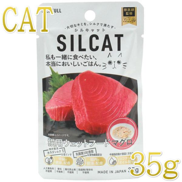「SILCAT プレミアムウェットフード（マグロ味）」は、愛猫の腎臓と腸内環境をサポートするために開発された、国産のプレミアムウェットフードです。発売1年で100万食を完売した猫用腎ケアサプリ「SILCAT」を配合し、腎臓に負担をかけるアン...