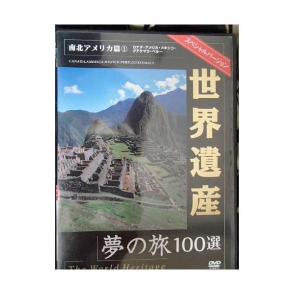 「世界遺産夢の旅100選 スペシャルバージョン 南北アメリカ篇・1（ＤＶＤ）」-中古 ＵＳＥＤ 国内盤 ＤＶＤです-ピーエスジー/国内盤、ＴＷＨＳＰ−１０９規格-盤質 良いです-パッケージ スレ等 経年感有りです＝収録内容＝「世界遺産夢の旅...