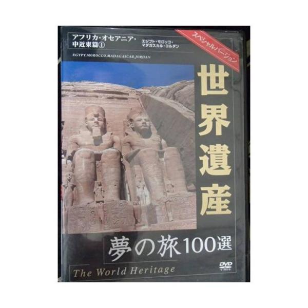 「世界遺産夢の旅100選 スペシャルバージョン アフリカ・オセアニア・中近東篇・1（ＤＶＤ）」-中古 ＵＳＥＤ 国内盤 ＤＶＤです-ピーエスジー/国内盤、ＴＷＨＳＰ−１０７規格-盤質 良いです-パッケージ スレ等 若干経年感有りです＝収録内...