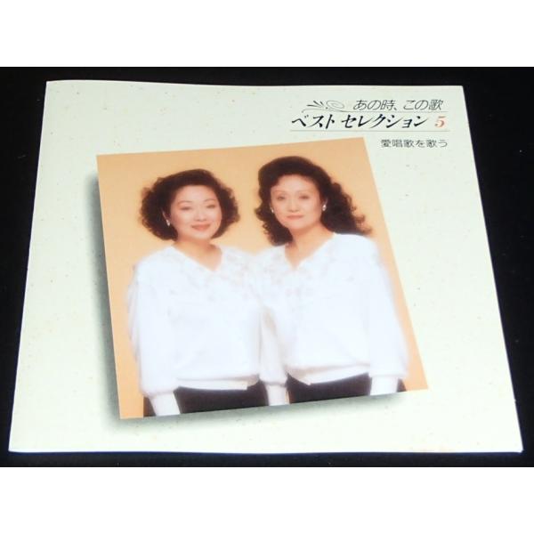 「（由紀さおり / 安田祥子）あの時この歌ベスト セレクション ５ 愛唱歌を歌う [セットもののバラの一枚のみです]」-中古 ＵＳＥＤ 国内盤 ＣＤです-セットもののうちのバラの一枚のみです-東芝盤-ジャケ ヨゴレ、シミ有りです-盤質 ちょ...