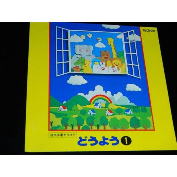 「どうよう　１」-中古　ＵＳＥＤ　国内盤　CDです-セットもののうちの１枚です-トーン/国内盤、ＤＬＣＤ−００１規格-ジャケ　折れ有りです　盤質　スリキズ有りです　ディスクラベル面　スリキズ有りです　動作には問題ございません-歌詞は付いてい...