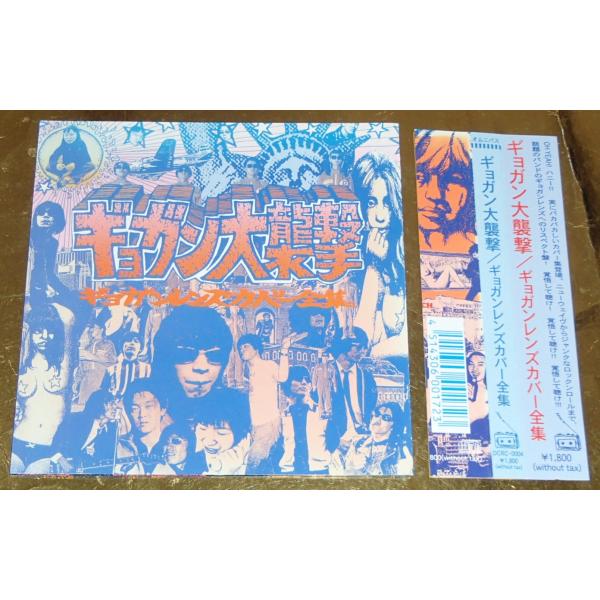「ギョガン大襲撃！ギョガンレンズカバー大全集　（Various）」ー中古　ＵＳＥＤ　国内盤　ＣＤですーDeckrec盤、DCRC-0004規格ー盤質、ジャケ　良いですージャケ背　色落ち有りですー帯付き＝収録曲＝1 Polysics? G.R...