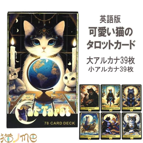 【発売日：2024年09月05日】初心者向けにもオススメの大アルカナと小アルカナ合わせて78枚の猫の絵の可愛いタロットカードです。リーディング用としても、猫好きさんでも78枚の表情豊かな絵をお楽しみ頂けます。★発送選択について★※クリックポ...