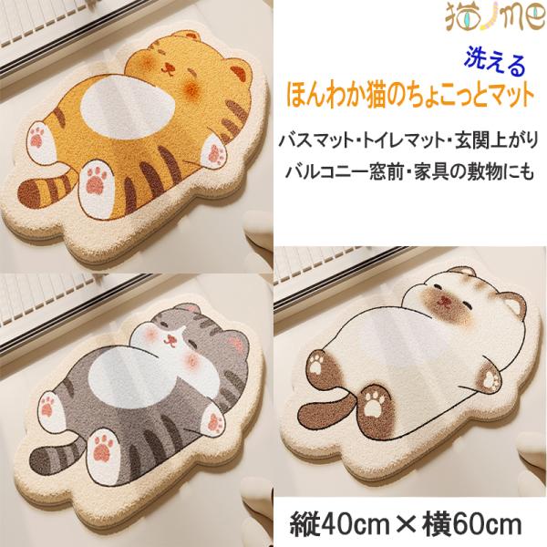 【発売日：2025年12月08日】ほっこり絵柄の厚手で温かい、ふわふわ可愛い猫マットです。バス、洗面所・玄関・トイレマット・フロアマットとしてご使用いいただけます。吸水性があり、速干仕様で、裏面は滑りにくい滑り止め加工が施されています。洗濯...