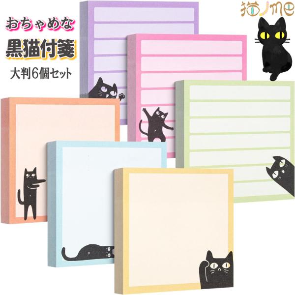 【発売日：2025年12月08日】おちゃめな黒猫の大判付箋です!!黒猫の愛嬌たっぷりなイメージを上手に表現された絵柄は、黒猫ファンにはたまらない付箋です。大判で沢山書ける、使いやすい横6.7ｃｍ×縦6.7ｃｍのサイズ。可愛い黒猫さんを6種類...