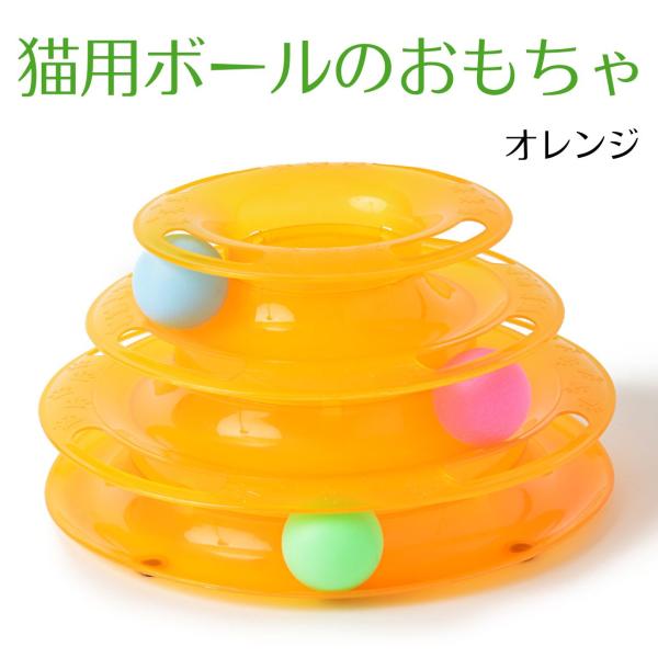猫用のボールのおもちゃです。カラフルなボールが、回転タワーを転がります。ぐるぐるコロコロ猫ちゃんの興味を引き付けます。定番のおもちゃですので一家に一台。セットも、片付けも簡単なコンパクトサイズ。ボールのカラーは写真とは異なる場合がございます...