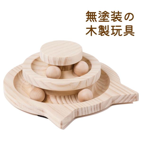 木製でタワー型の、猫用のボールのおもちゃです。・シンプルな猫型デザイン。・無塗装の木製玩具。・プレゼントにも最適。無塗装なのでコーティング塗装品に比べて、ボールの打撃音が優しいです。無駄な付属品を付けていないので、部屋の雰囲気を壊しません。...