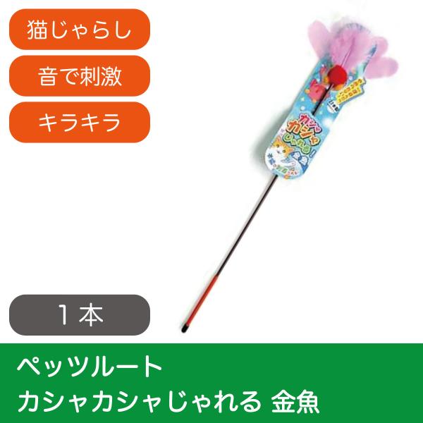 カシャカシャと鳴る羽音が狩猟本能を刺激します。ネコちゃんの好きな天然の羽根を使用しています。小スペースでも一緒に遊べる金魚のじゃらしです。【生産地】日本【サイズ】棒の長さ：35cm【材質】塩化ビニル、ポリエステル、天然羽毛【注意事項】猫が興...