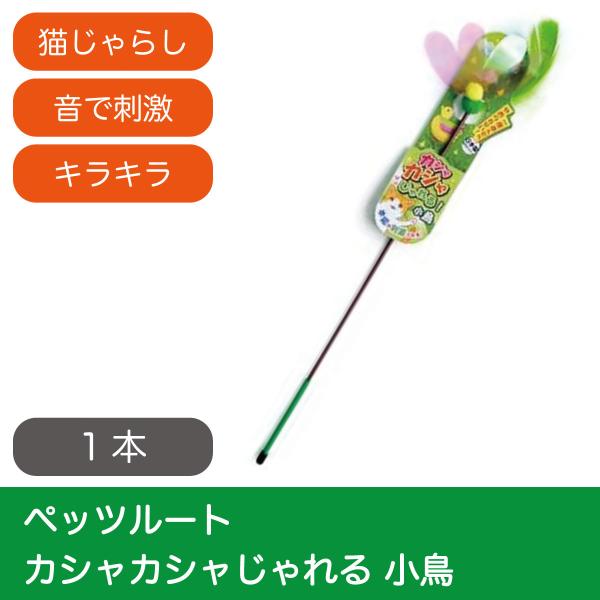 カシャカシャと鳴る羽音が狩猟本能を刺激します。ネコちゃんの好きな天然の羽根を使用しています。小スペースでも一緒に遊べる小鳥のじゃらしです。【生産地】日本【サイズ】棒の長さ：35cm【材質】塩化ビニル、ポリエステル、天然羽毛【注意事項】猫が興...