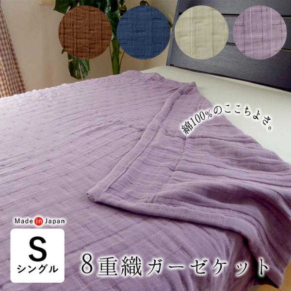 ●品名 8重織ガーゼケット●サイズ 140×200（シングルサイズ）　総重量約0.9kg●組成 綿100％（8重織ガーゼ）●メーカー 山甚物産株式会社●日本製日本製の8重織ガーゼケットは、綿100％で作られた肌に優しい素材が特徴です。シンプ...