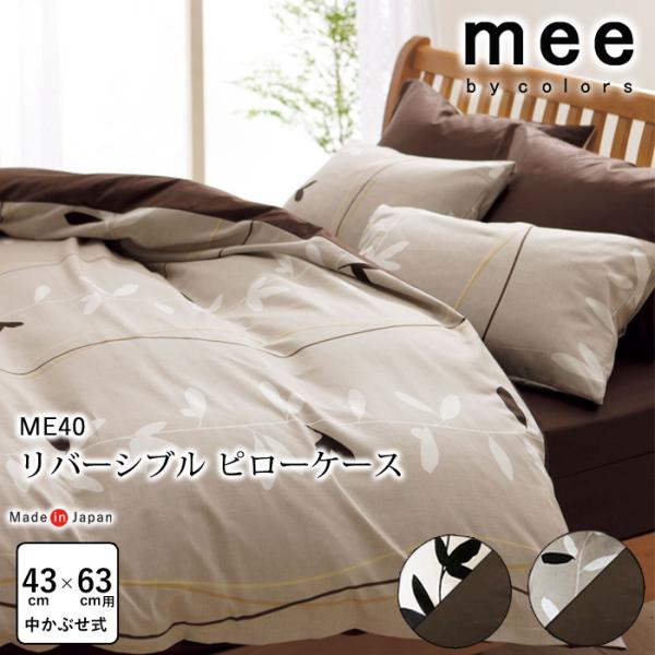 シンプルでスタイリッシュなボーダー柄 ストライプ まくらカバー ピローケース●品名：ピロケース ME07　 mee (ミィー)●サイズ：65×45cm　【43×63cmの枕用】●カラー：ホワイト・ベージュ●素材：綿100％●仕様：中かぶせ方...