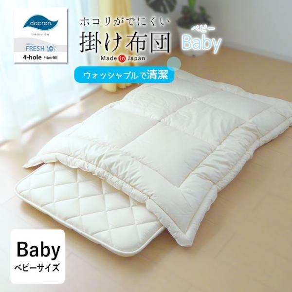 ●ベビー掛布団●OK2015TO No.9●100Ｘ130cm●側生地：綿100％●詰め物：ポリエステル100％(ダクロン（Ｒ） FRESH 4穴 中わた)●詰め物重量：0.7kg●国内メーカー／日本製アレルギー対応、ホコリが出にくい掛ふと...