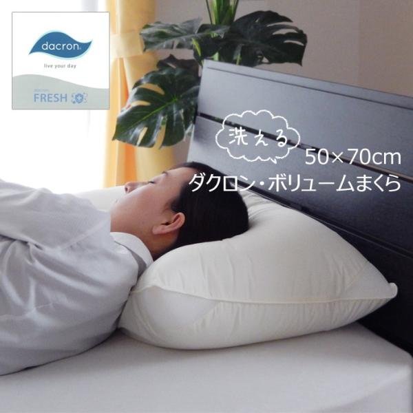 大判 ウォッシャブル ダクロンわた枕 ホテルまくら ホテルピロー●ダクロン(R) アンチマイクロバイアル ファイバーフィル 中わた使用 ウォッシャブル枕●サイズ／約50×70cm　大判●側生地／ポリエステル80％綿20％●メッシュ部分／ポリ...