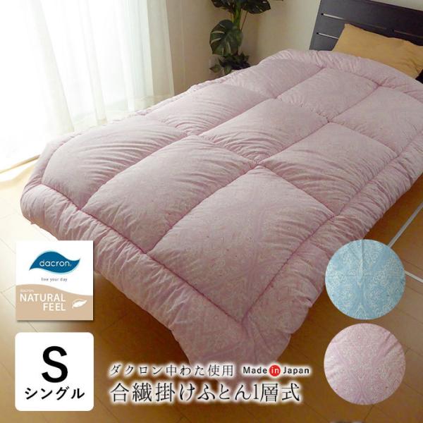 ●品名：合繊掛けふとん1層式●品番：エミリア●サイズ：150×210ｃｍ●側生地：ポリエステル85％、綿15％（吸水・速乾・帯電防止）●詰めもの：ポリエステル100％（DACRON(R) NATURAL FEEL Soft-as-cloud...