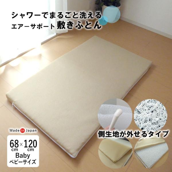 ●品名：エアーサポート 特殊立体敷布団（側生地外せるタイプ）●サイズ：68×120×5cm（ベビーサイズ敷布団）●素材　側生地：ポリエステル100％（ハニカムメッシュ）　中材:指定外繊維(ポリエステル系繊維:エアーサポート　東洋紡ブレスエア...
