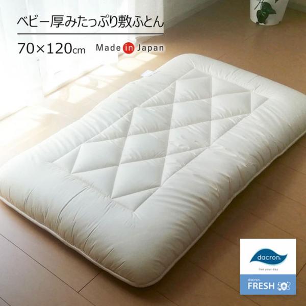 ホコリが出にくい へたりにくい 風合いが変わりにくい 敷きふとん 敷ふとん 厚い●合繊敷きふとん（固わた入り）●サイズ／70×120cm●側生地／綿100％●巻きわた／ポリエステル（ダクロン Bulky Fiberfill）100％ 0.7...