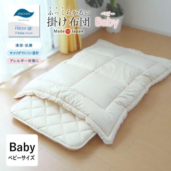 日本製 アレルギー対策ベビー掛けふとんベビー掛けふとん ヘタリにくい風合い、ふんわりと柔らかい・暖かい 洗えるオールシーズンお昼寝ふとん●ベビー掛布団（単品）●OK2015TO No.10●100Ｘ130cm●側生地：綿100％●詰め物：ポ...
